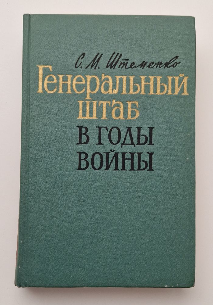 С.М.Штеменко "ГЕНЕРАЛЬНЫЙ ШТАБ В ГОДЫ ВОЙНЫ"., Kниги - Senagramata